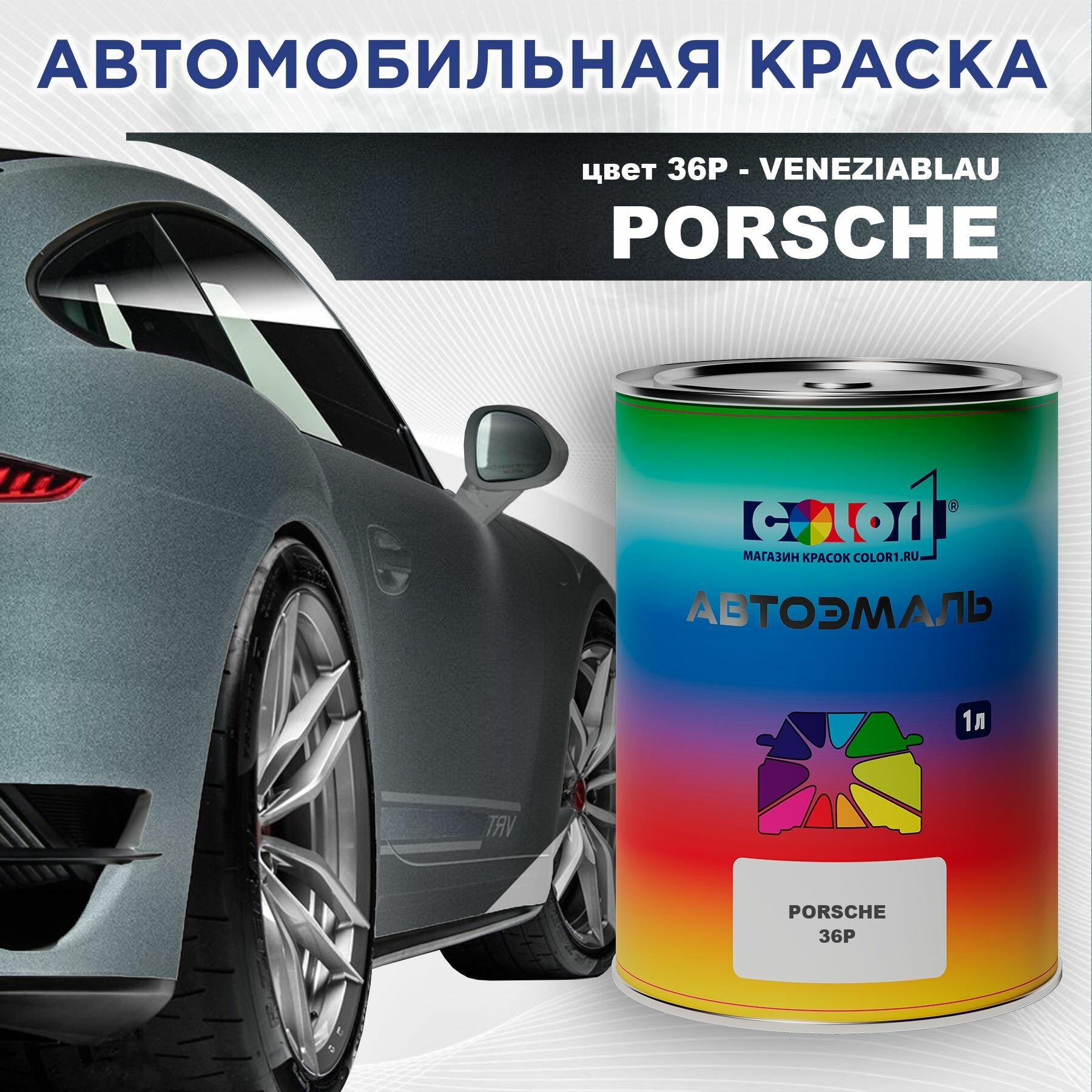Автомобильная краска COLOR1 для PORSCHE - VENEZIABLAU, цвет 36P
