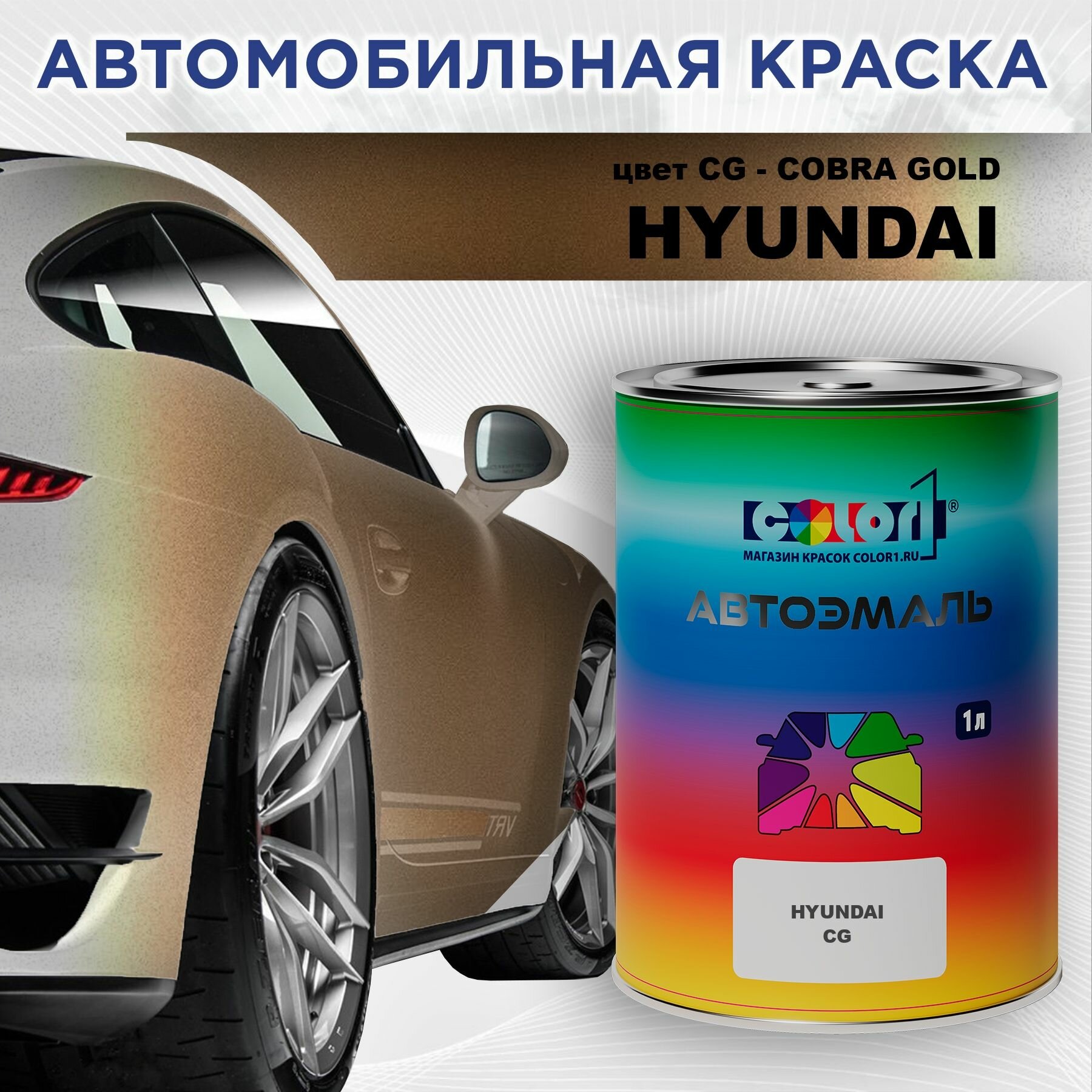 Автомобильная краска COLOR1 для HYUNDAI - COBRA GOLD, цвет CG