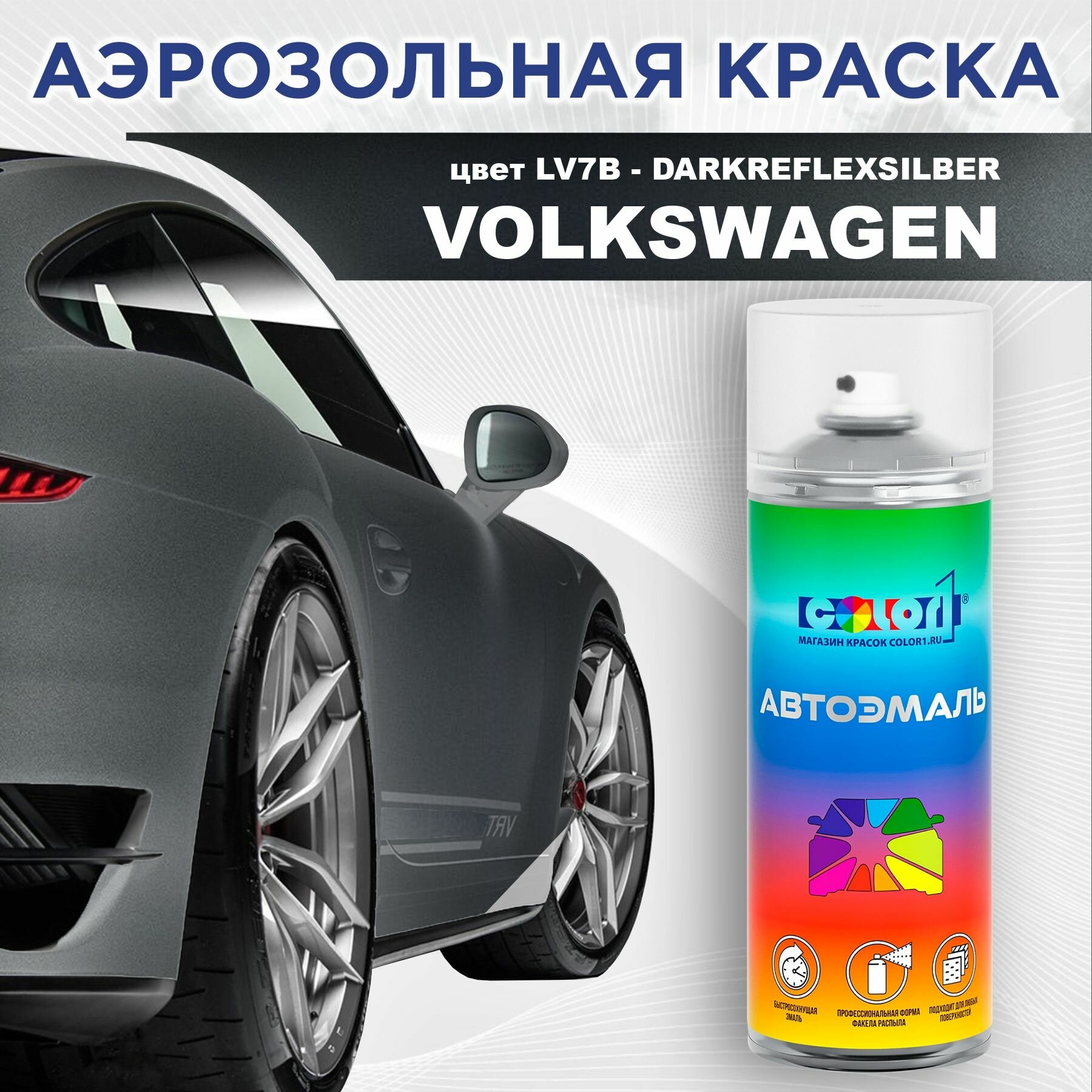 Аэрозольная краска COLOR1 для VOLKSWAGEN - DARKREFLEXSILBER, цвет LV7B