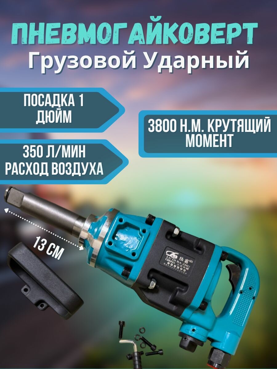 Пневматический ударный гайковерт дюймовый 3800 Nm