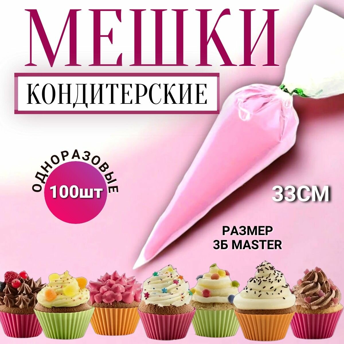 Мешок кондитерский 3Б Master одноразовые 33см , 100шт