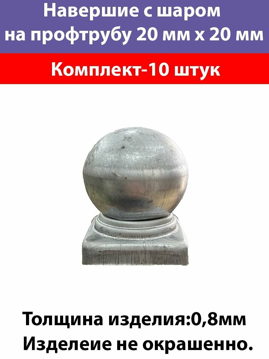 Навершие с шаром на трубу 20х20-10штук