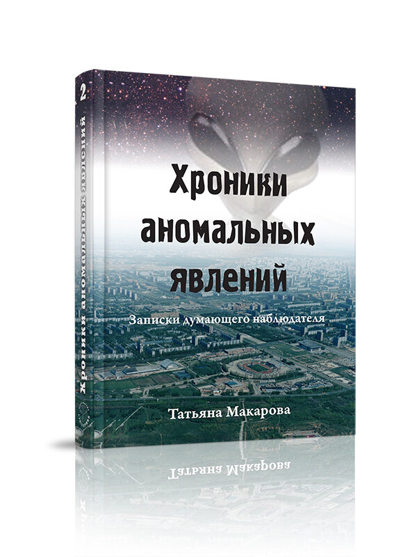 Книга "Хроники аномальных явлений", т. 2, Т. Макарова, Стигмарион, твёрдый переплёт, 2020 г, 368 стр.