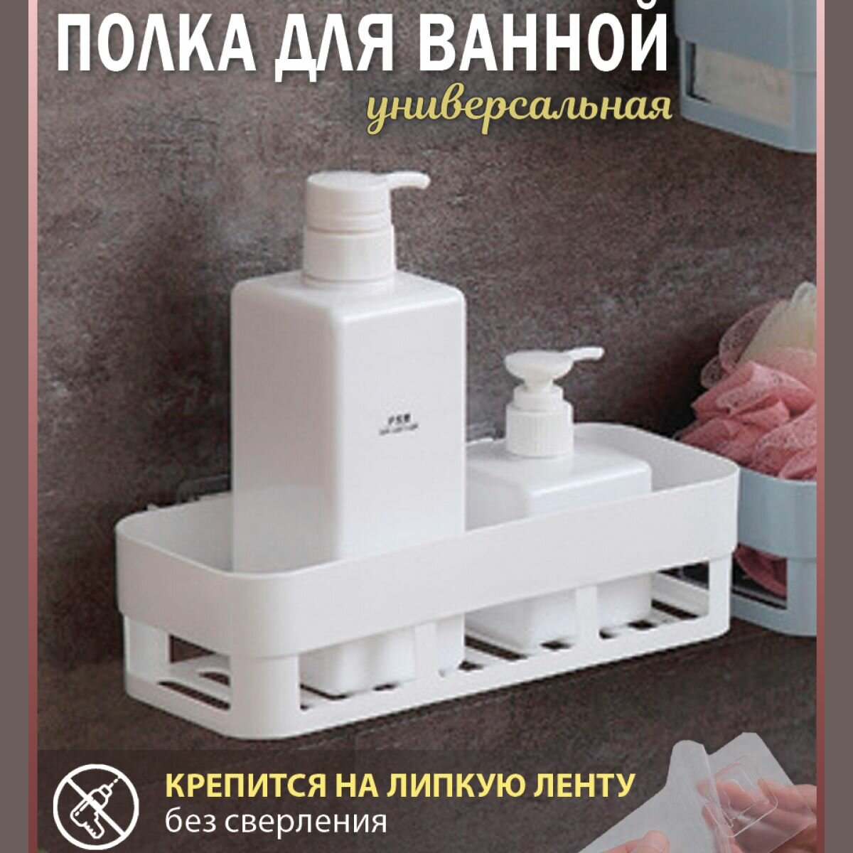 Полка настенная для ванной и кухни самоклеющаяся без сверления на липучках прямая Marsel home полочка 26х10 см, пластиковая, цвет белый