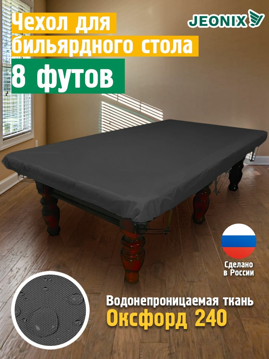 Чехол для бильярдного стола 8 футов JEONIX 2.9 х 1.8 м, темно-серый