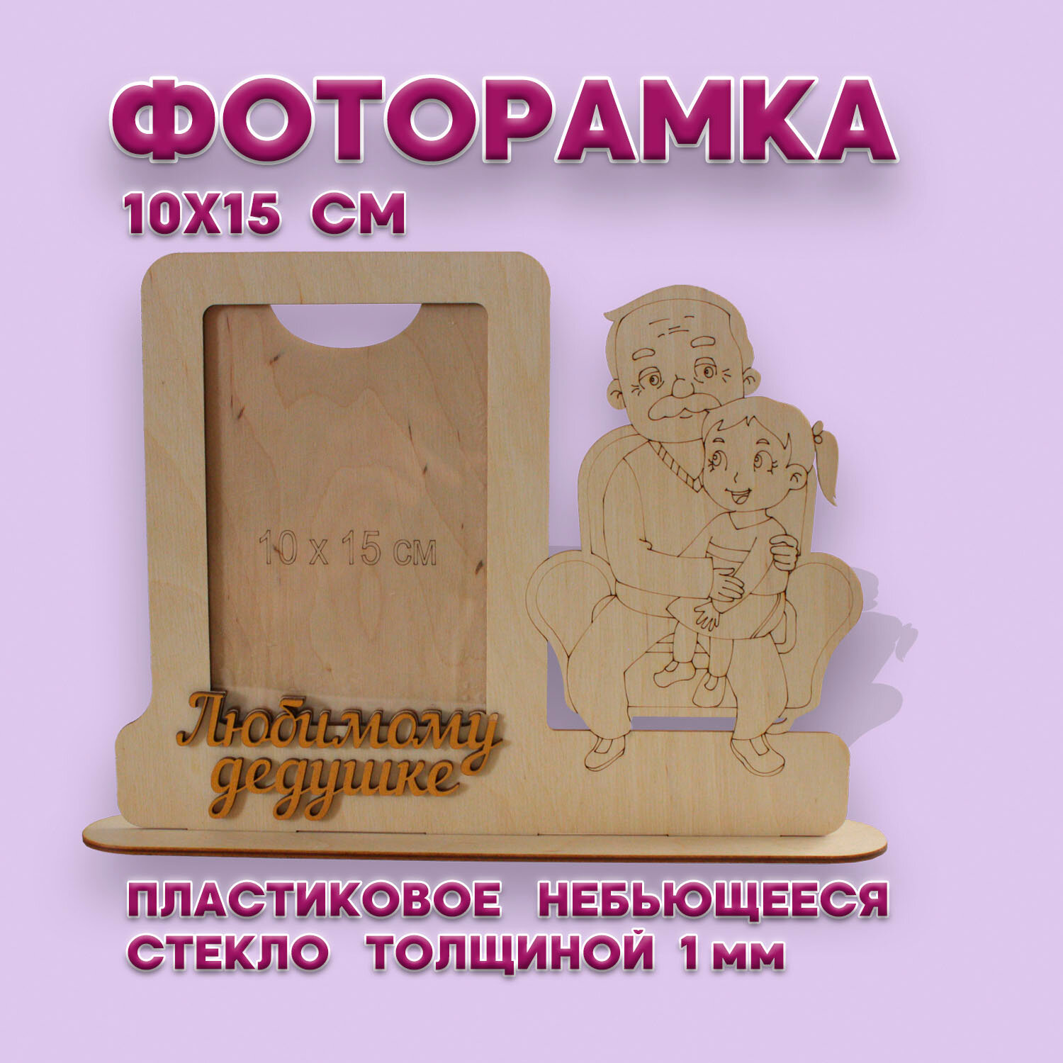 Фоторамка настольная деревянная дедушке от внучки