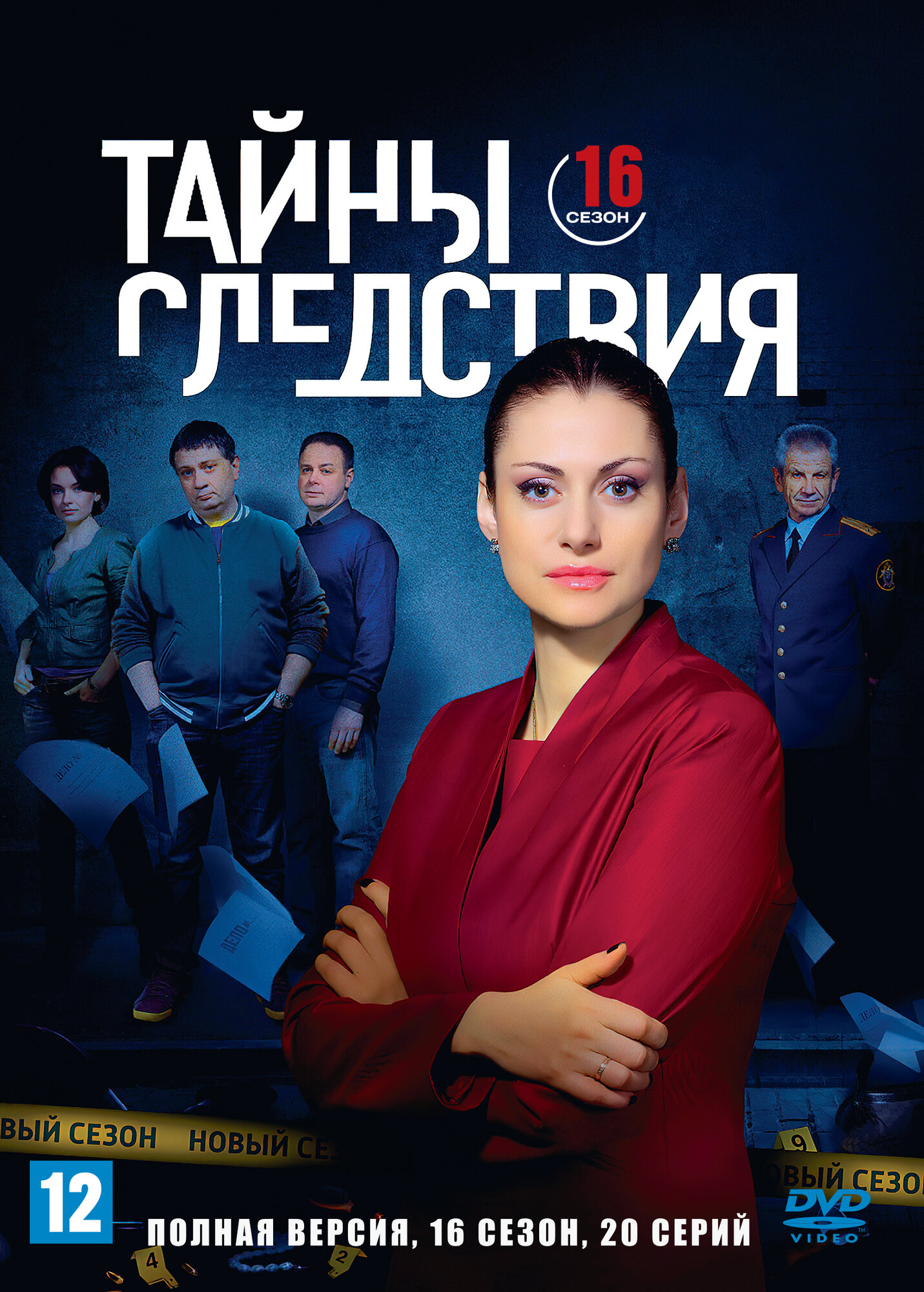 Тайны следствия 16 на двух дисках (Россия, 2016, полная версия, 20 серий)