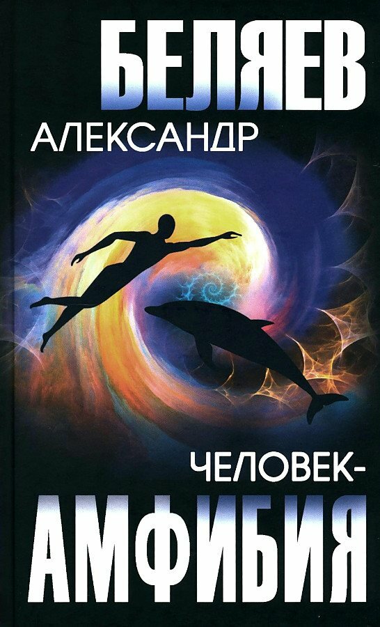 Книга Вече Человек - Амфибия, Беляев А. Р, 2024 год