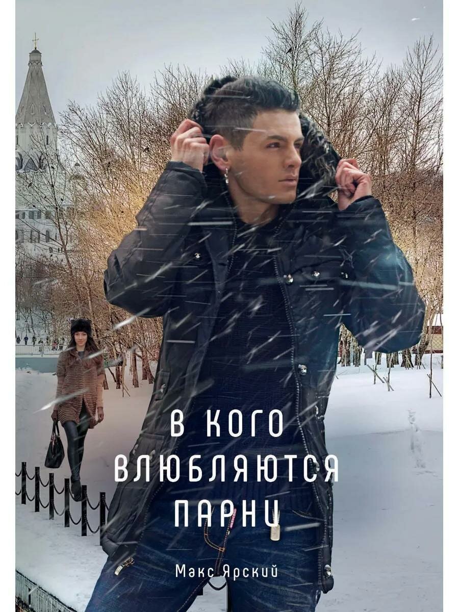 Книга RUGRAM_Publishing В кого влюбляются парни. Выпуск 2. Ярский М, 2024