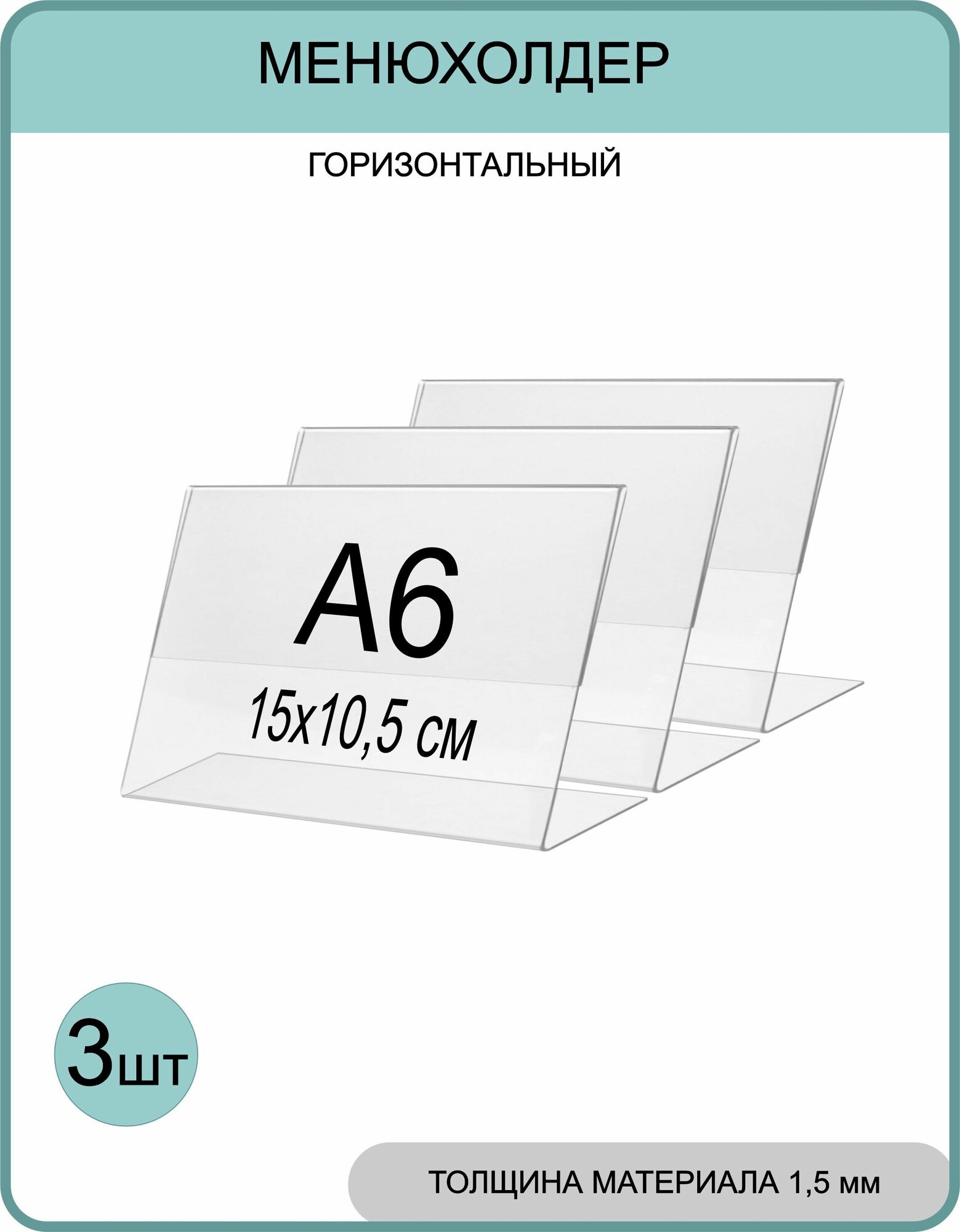 Менюхолдер А6 (тейбл тент) горизонтальный односторонний (148х105 мм) 3 шт, подставка настольная для рекламных материалов