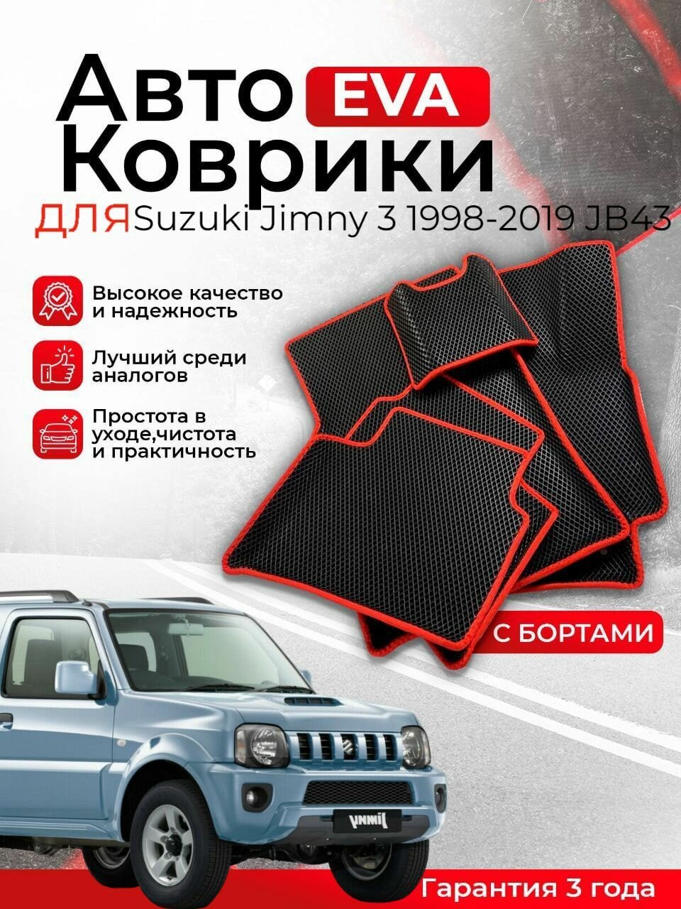 3D EVA коврики c бортами Suzuki Jimny 3 1998-2019 JB43 (Сузуки Джимни 3 поколение) ЕВА, ЭВА, ЭВО, EVO