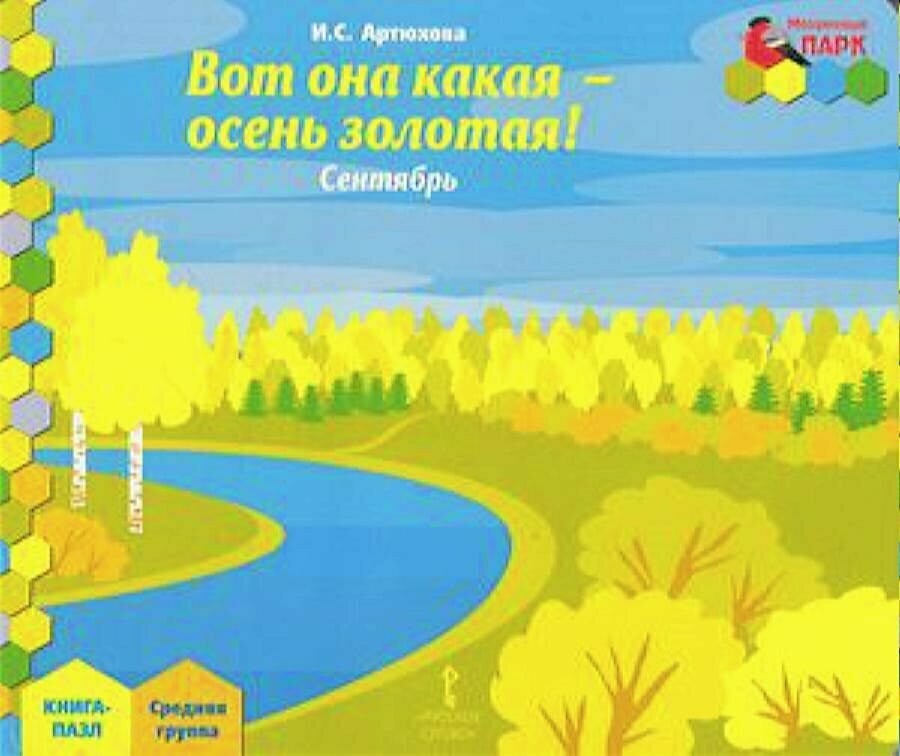 МозаичныйПаркМозаикаРазвития Артюхова И. С. Вот она какая-осень золотая! Сентябрь. Средняя группа (кн