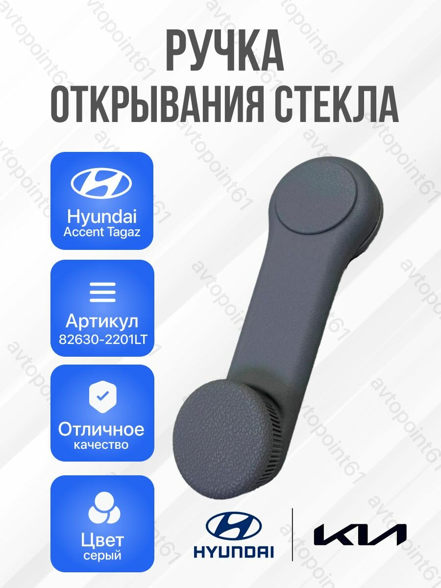 Оригинальная ручка стеклоподъемника hyundai accent tagaz