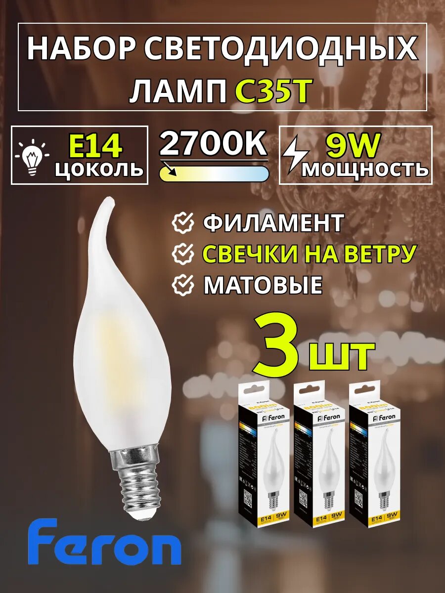 Лампа светодиодная E14 свеча на ветру 9W 2700К 3 шт