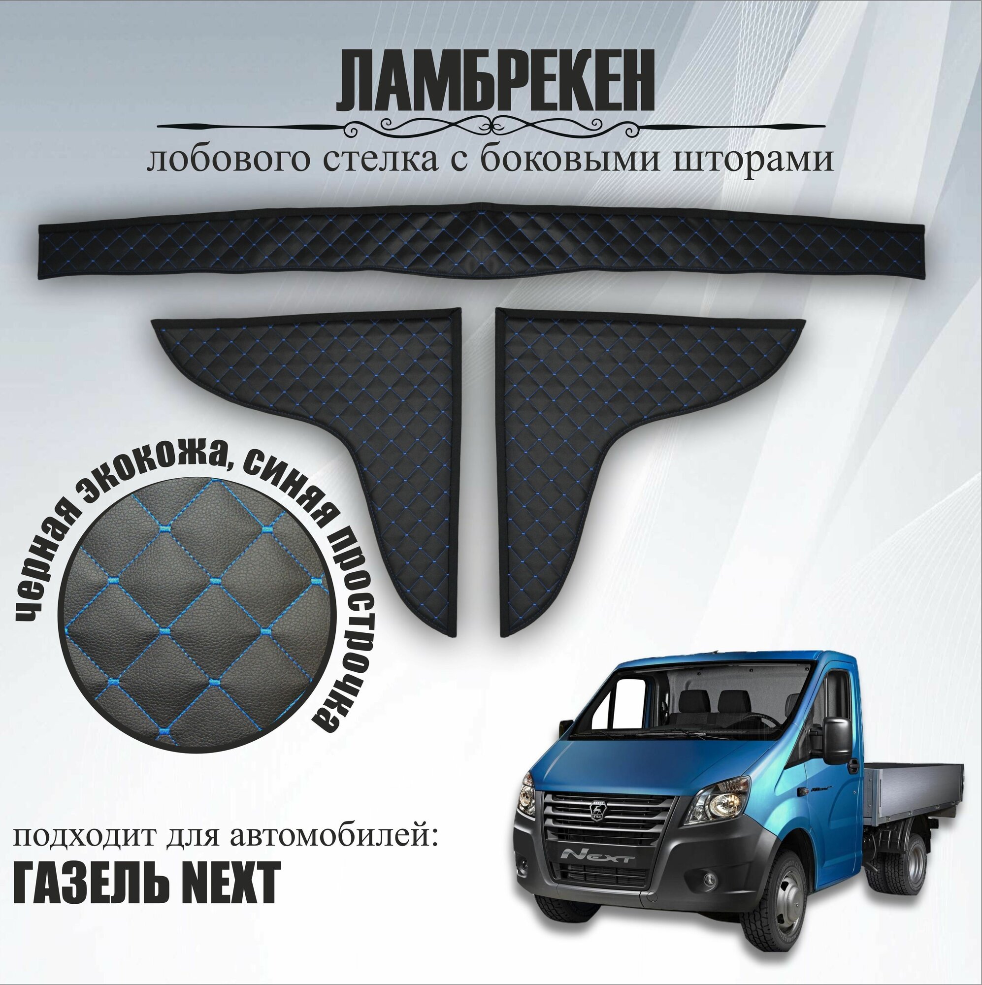 Ламбрекен на лобовое и боковые стекла Газель Next. Шторки на Газель Некст из экокожи с