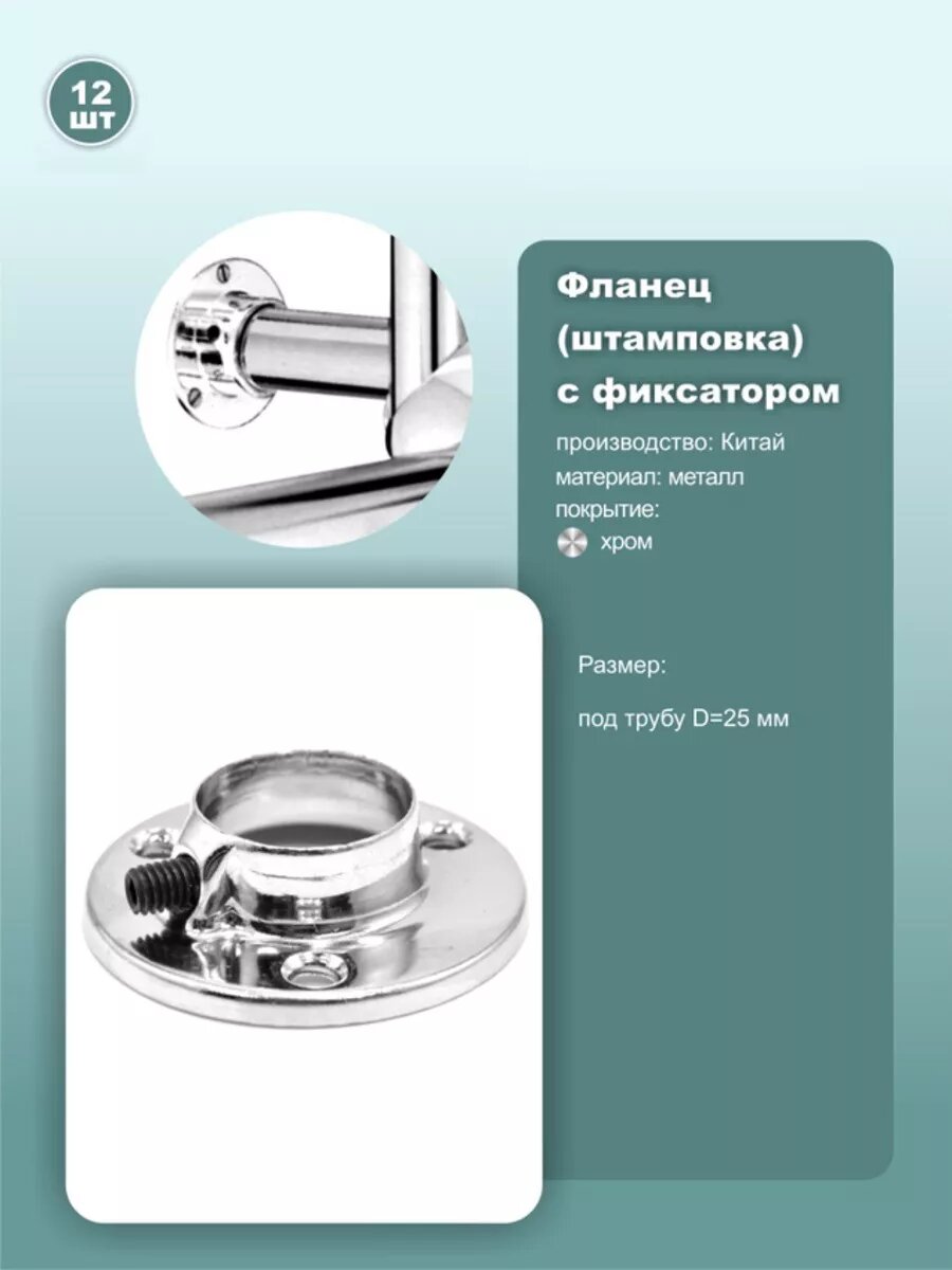 Фланец JK15 для трубы трубы диаметром 25мм, штампованный, хром, комплект 12шт.