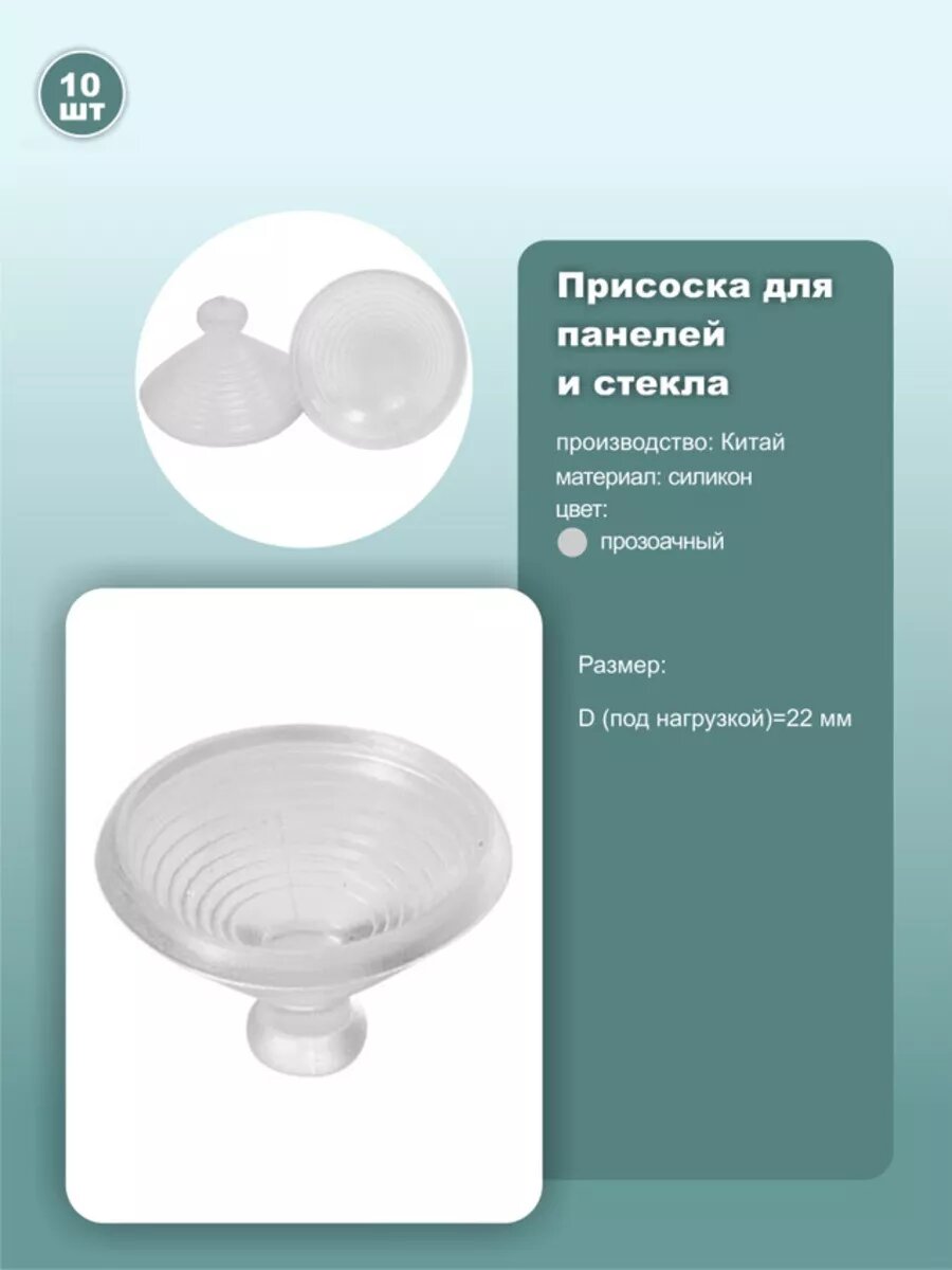 Присоски JK16, диаметр 20мм, для фиксации стеклянных полок, силикон, комплект 10шт.