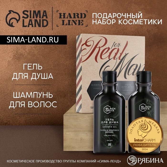 Подарочный набор косметики BLACK ONYX, гель для душа и шампунь для волос, 2×290 мл, аромат перца и агарового дерева, HARD LINE