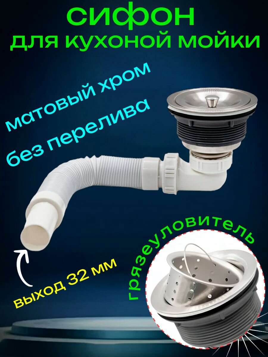 Слив для кухонной мойки сифон без перелива