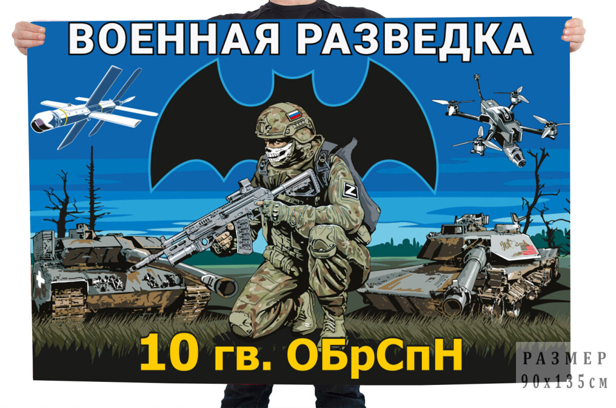 Флаг 10 гв. ОБрСпН Военной разведки 90x135 см, полиэфирный шелк