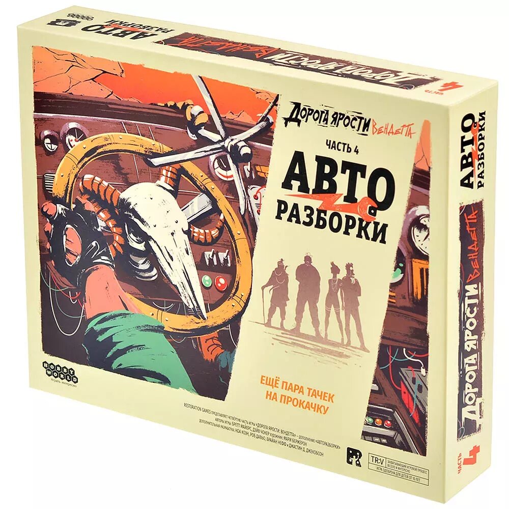 Настольная игра Hobby world Дорога ярости Вендетта часть 4 Авторазборки