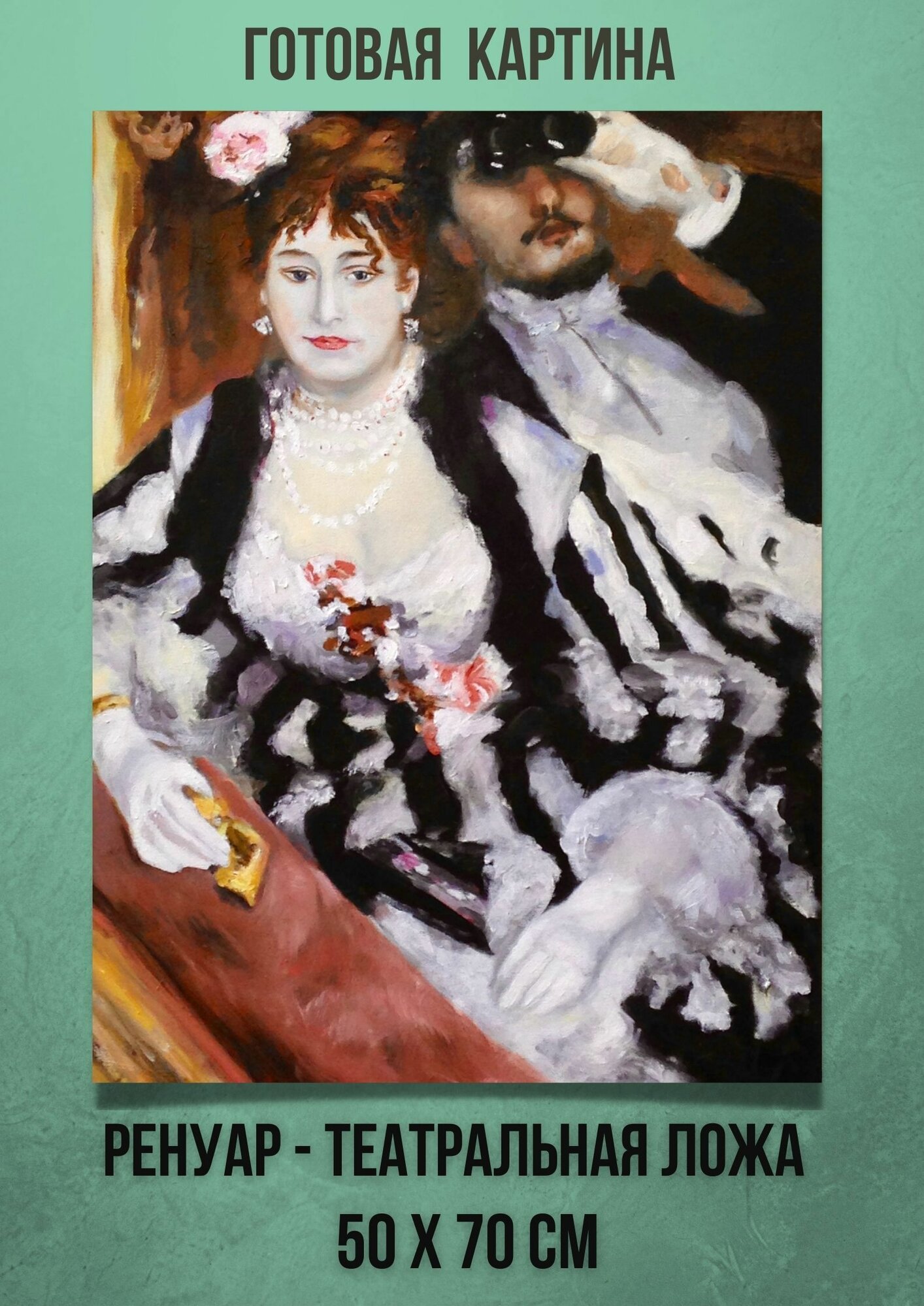 Репродукция Пьер Огюст Ренуар - Театральная Ложа