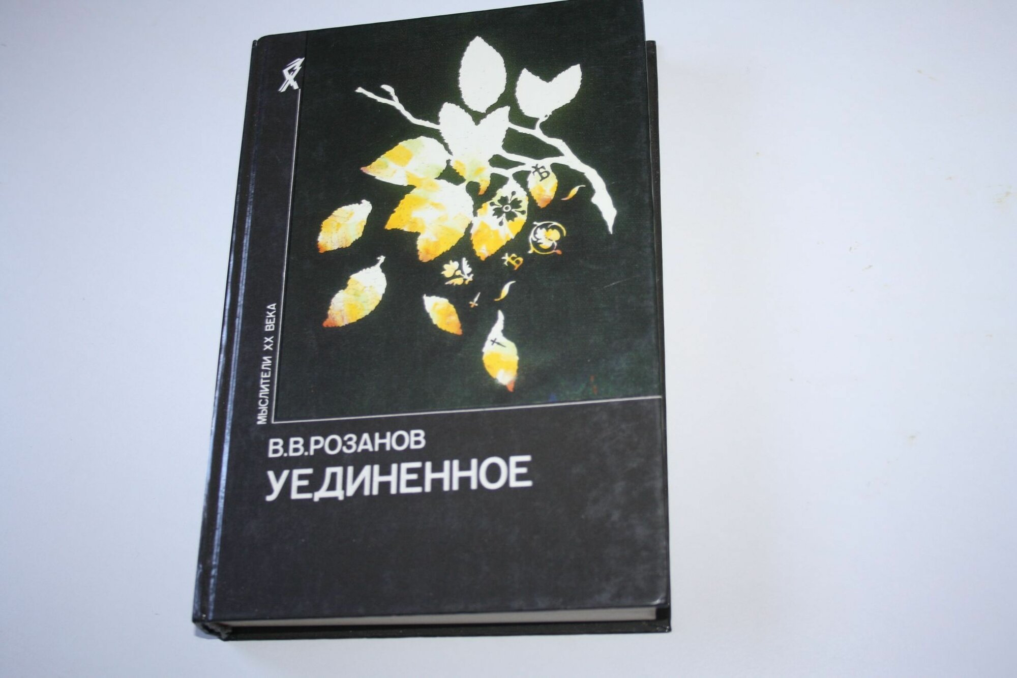 Уединенное