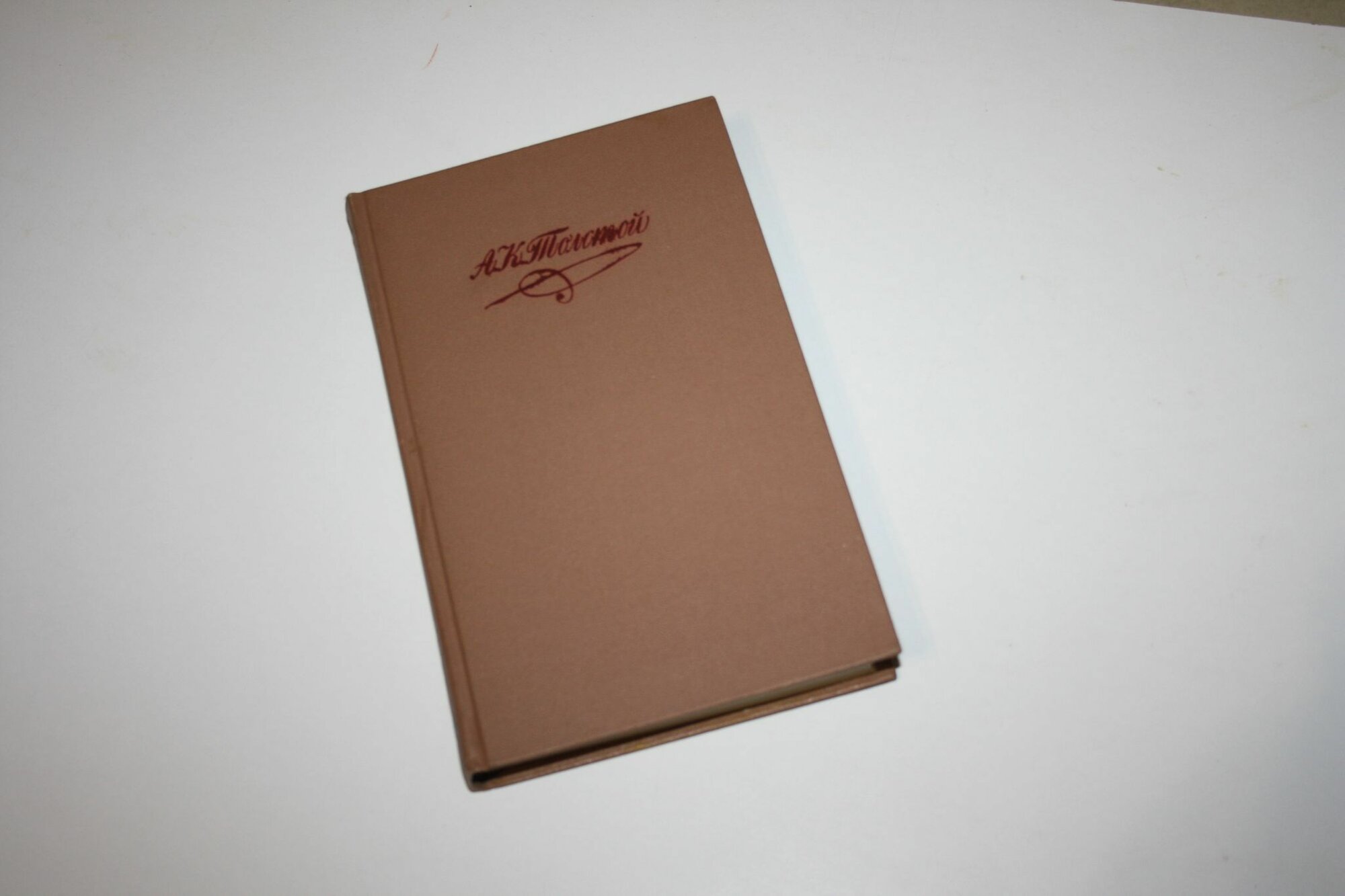 Собрание сочинений в четырех томах. Том 3. Драматическая трилогия: Смерть Иоанна Грозного. Царь Федор Иоаннович. Царь Борис. Статьи