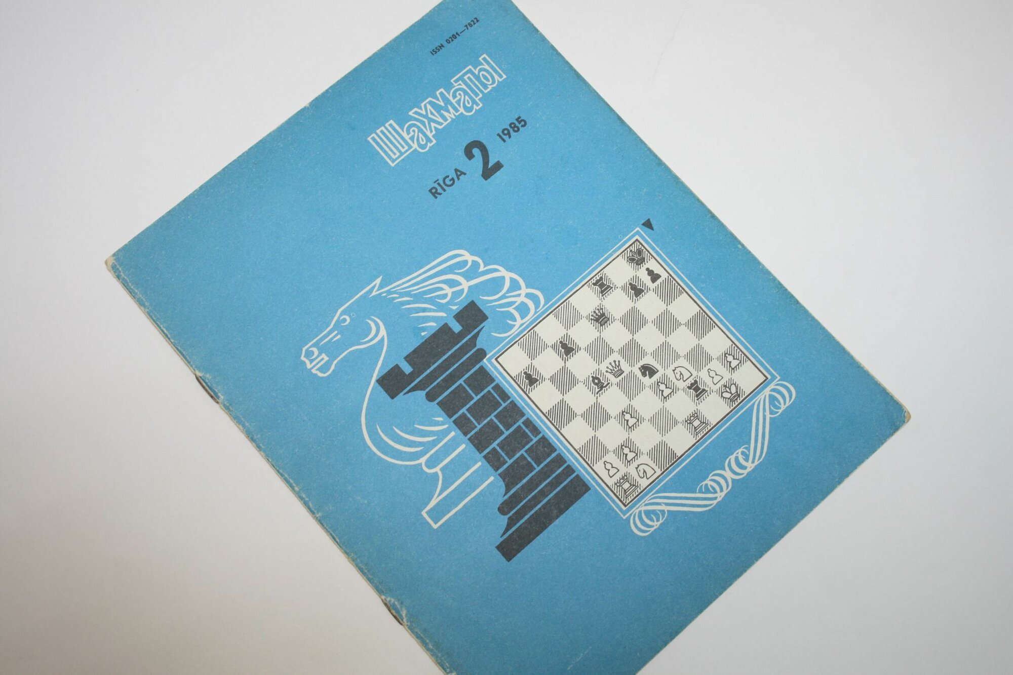 Шахматы. Riga. № 02. 1985 год