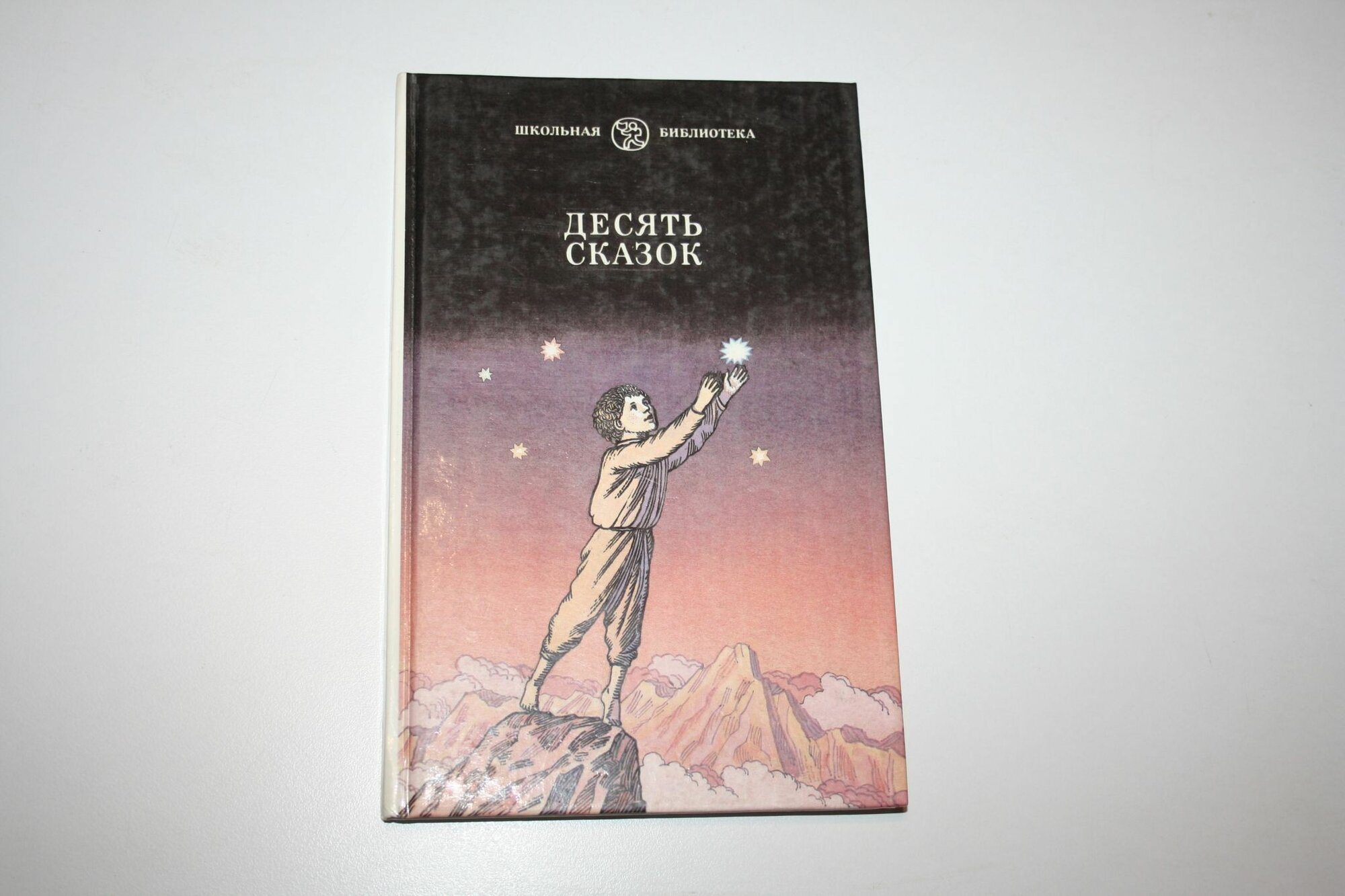 Десять сказок. Сказки советских писателей