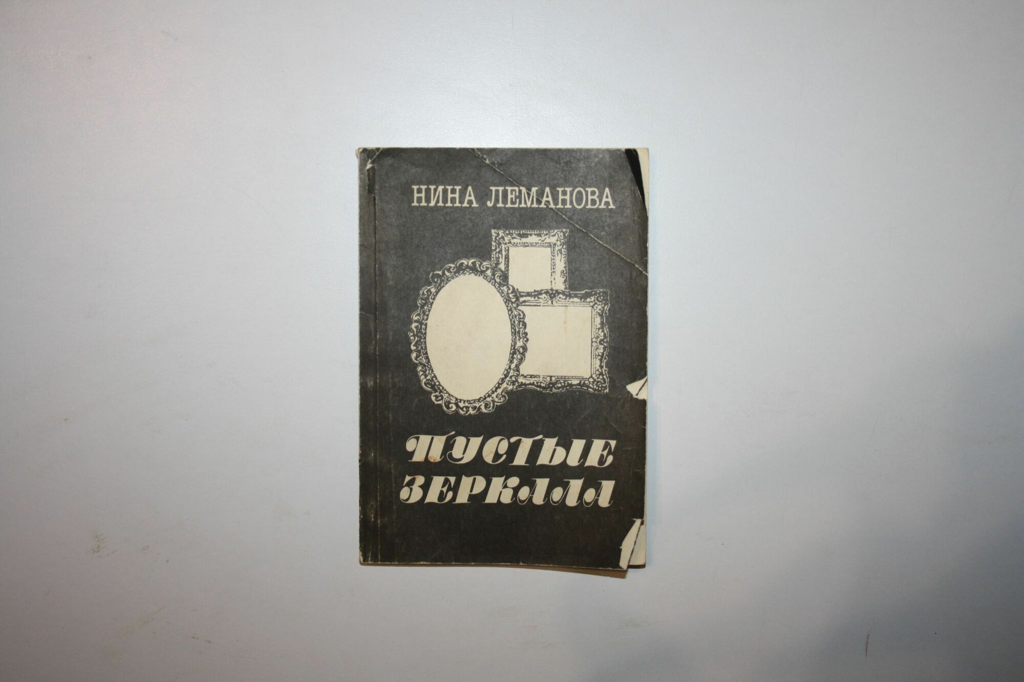 Пустые зеркала. Стихи