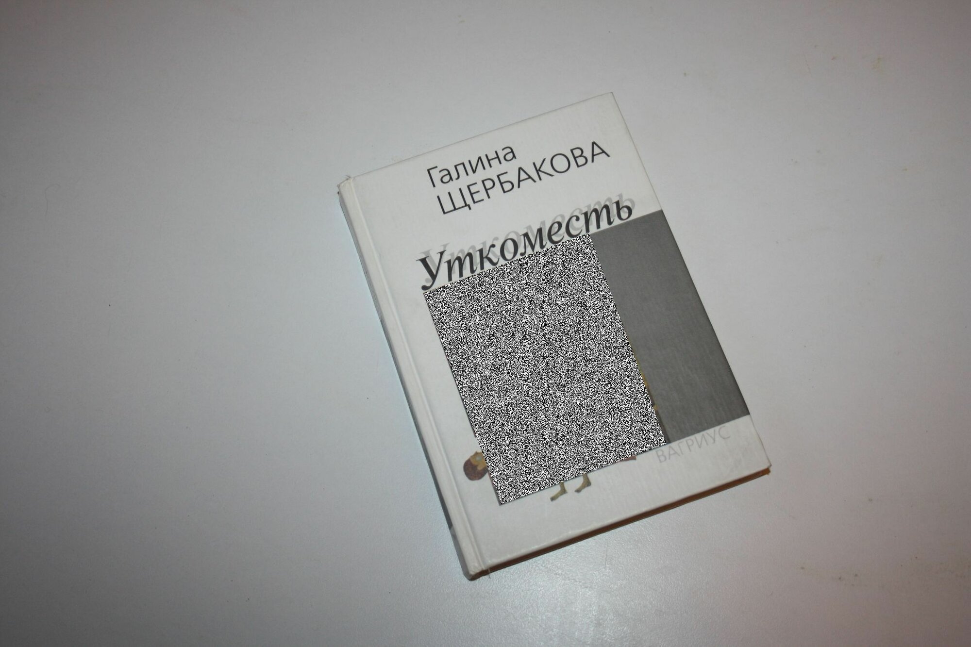 Уткоместь. Уткоместь, или Моление о Еве. Косточка авокадо. Как накрылось одно акме. Рассказы
