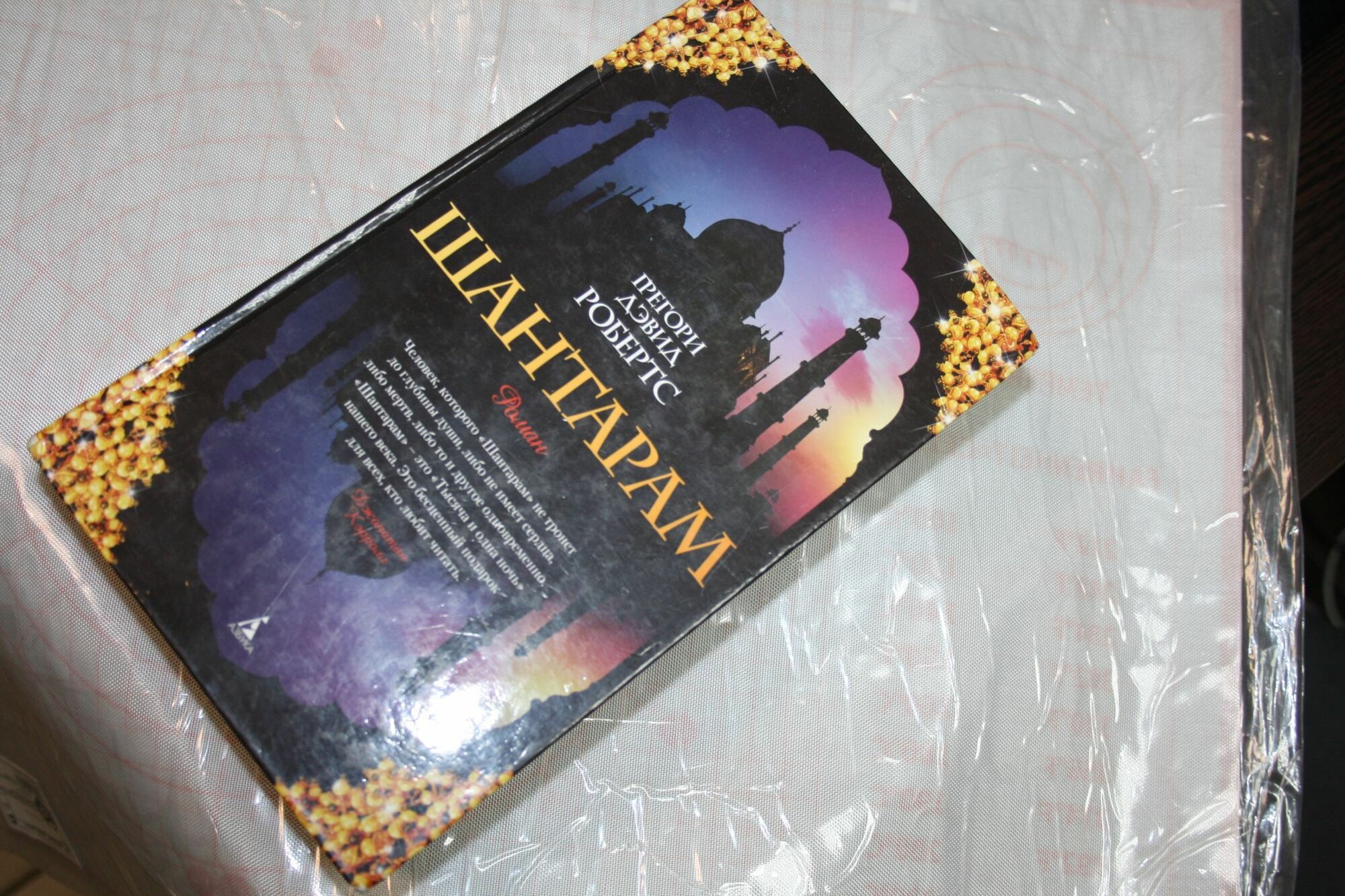 Шантарам. Роман