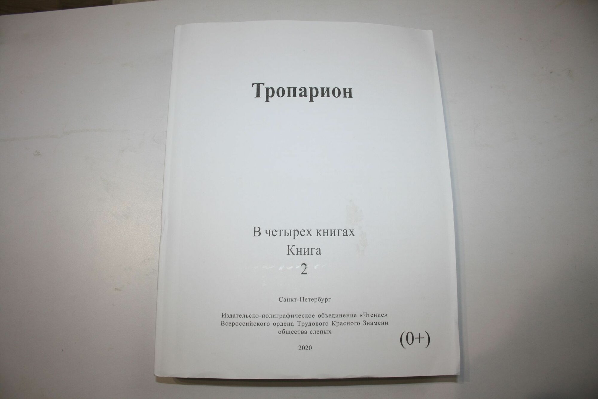 Тропарион. В четырех книгах. Книга 2