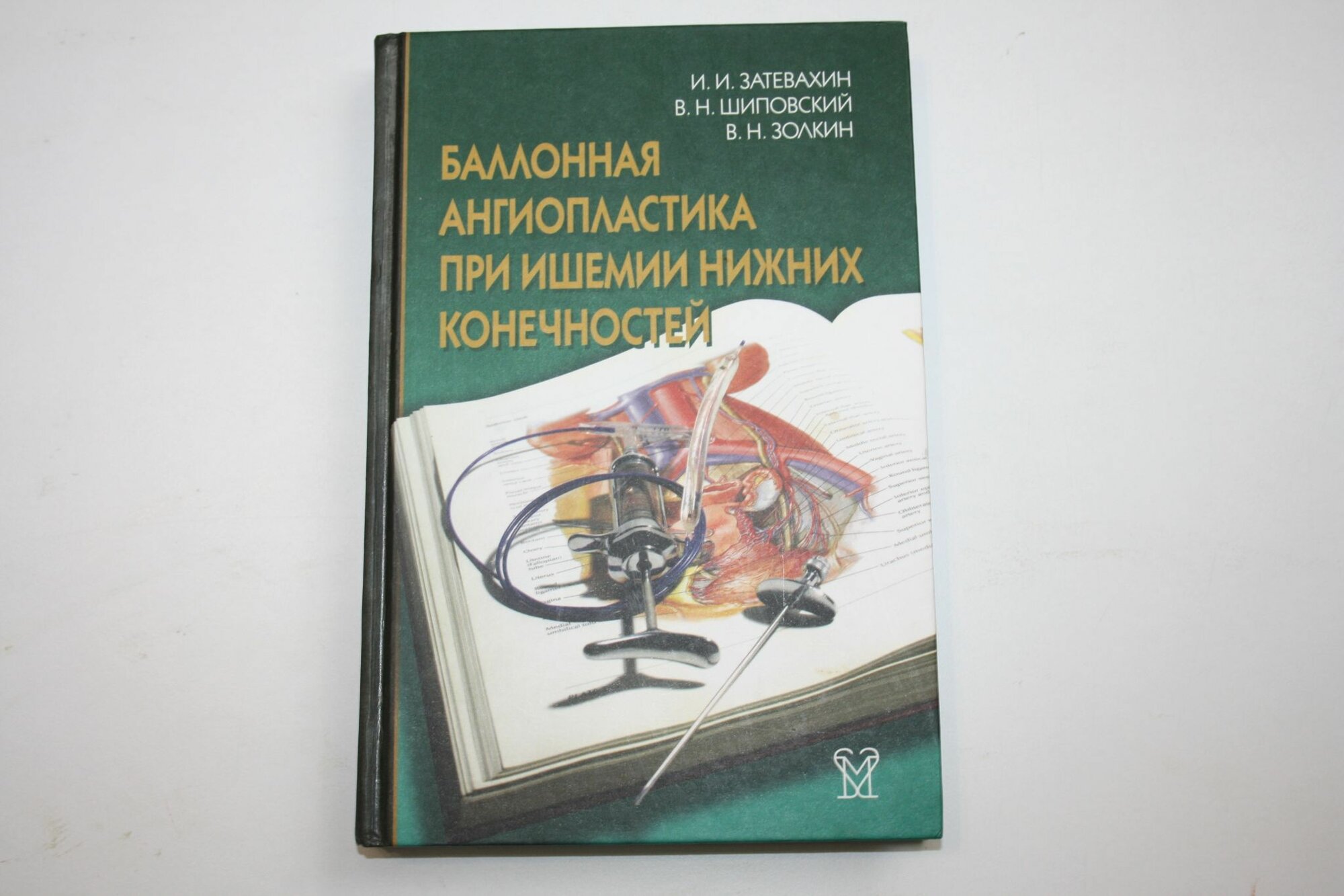Баллонная ангиопластика при ишемии нижних конечностей. Руководство для врачей