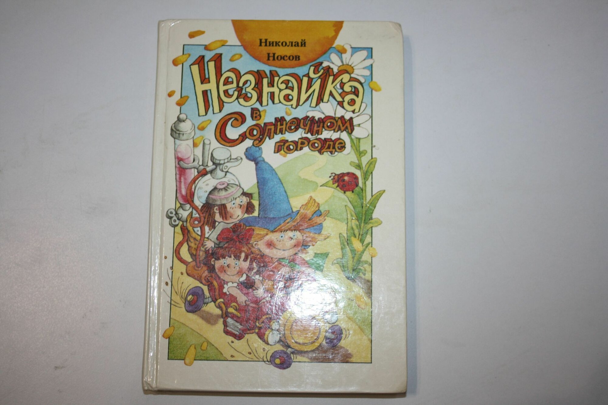 Незнайка в Солнечном городе. Роман-сказка в двух частях