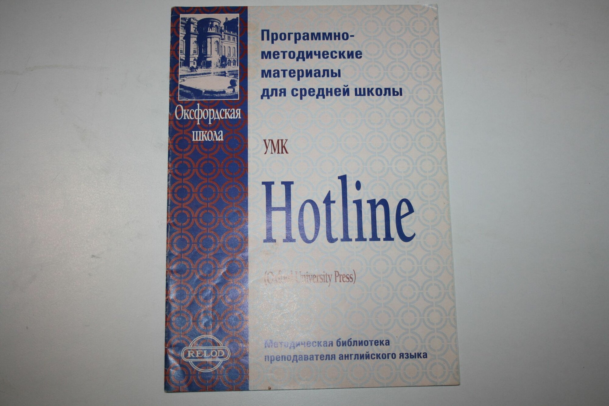 Программно-методические материалы к УМК Hotline (Oxford University Press)