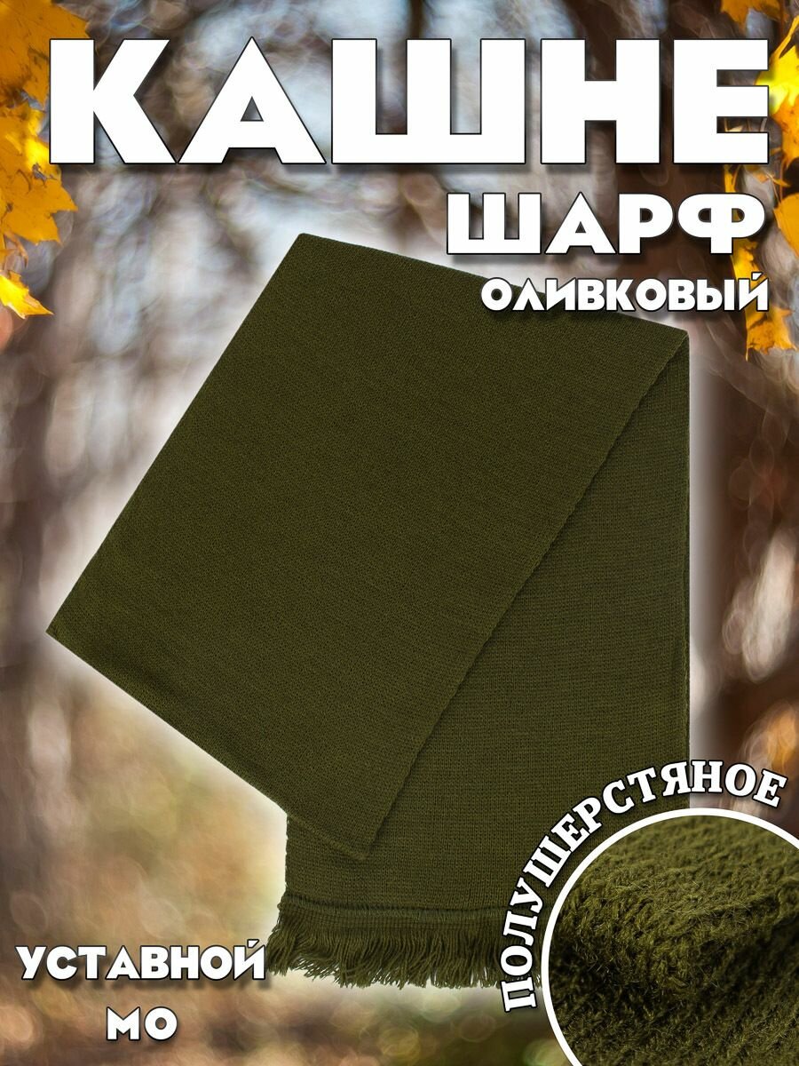 Кашне Базовая коллекция для мужчин