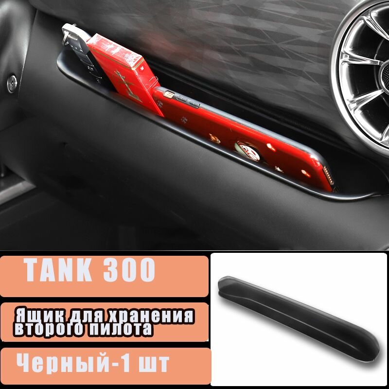 TANK 300-Танк 300 Ящик для хранения второго пилота