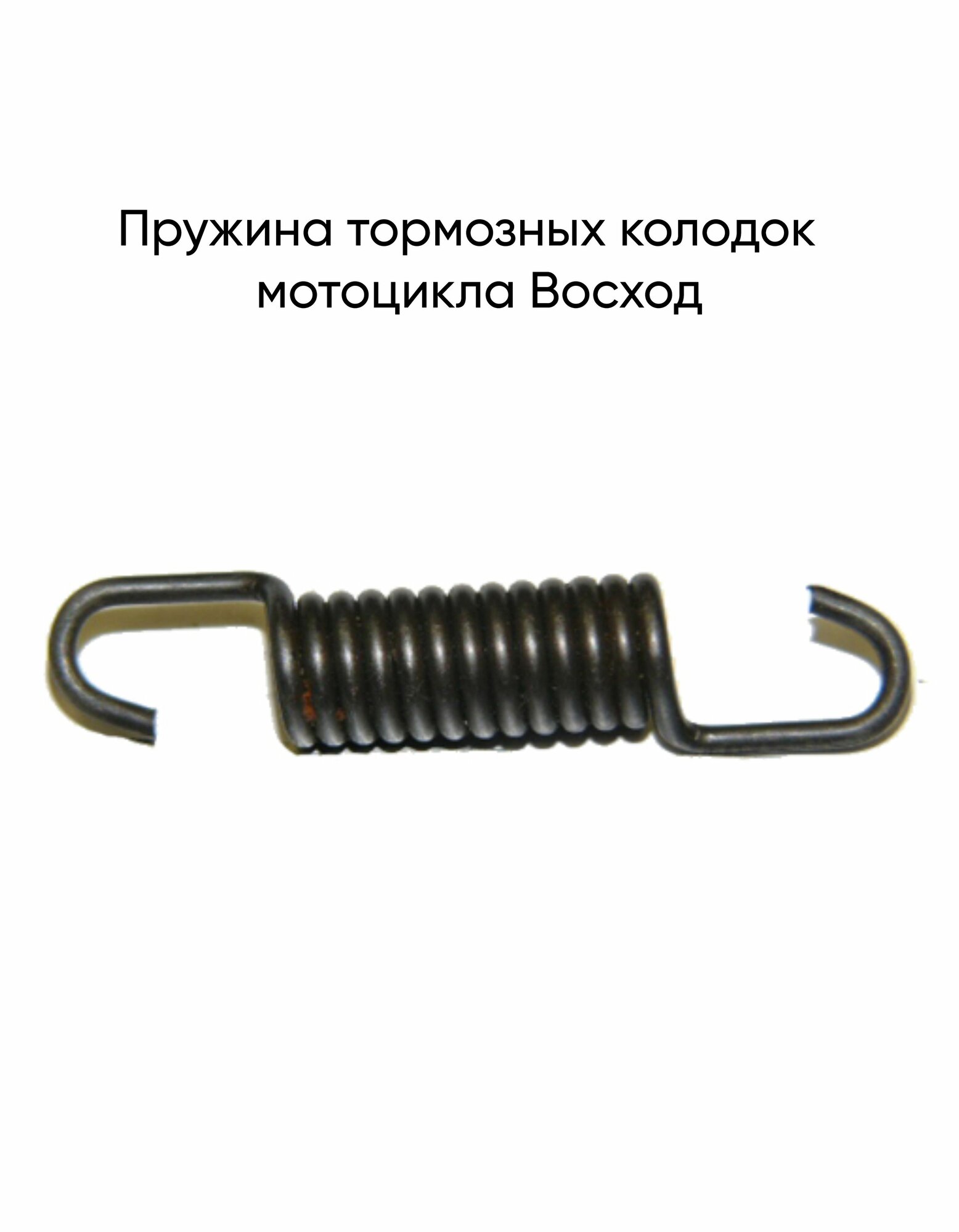 Пружина тормозных колодок мотоцикла Восход
