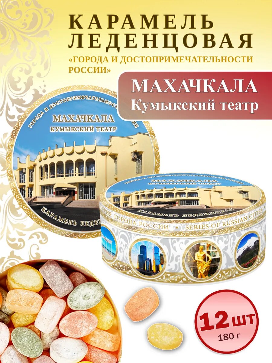 Карамель леденцовая Wooden Dreams "Махачкала - Кумыкский театр" сувенирная, в жестяной банке, 12 шт