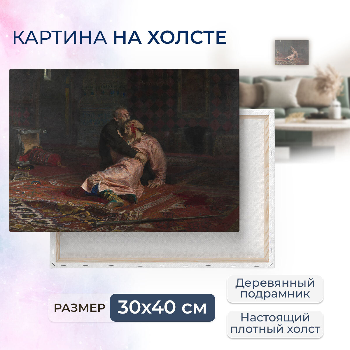 Картина на холсте, репродукция / Репин Илья - Иван Грозный и сын его Иван / Размер 30 x 40 см