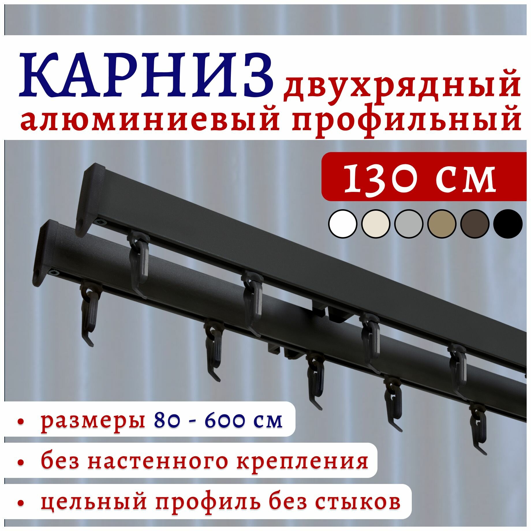 Карниз для штор 130 см двухрядный потолочный алюминиевый профильный черный, металл, гардина, без боковин Топ Карниз