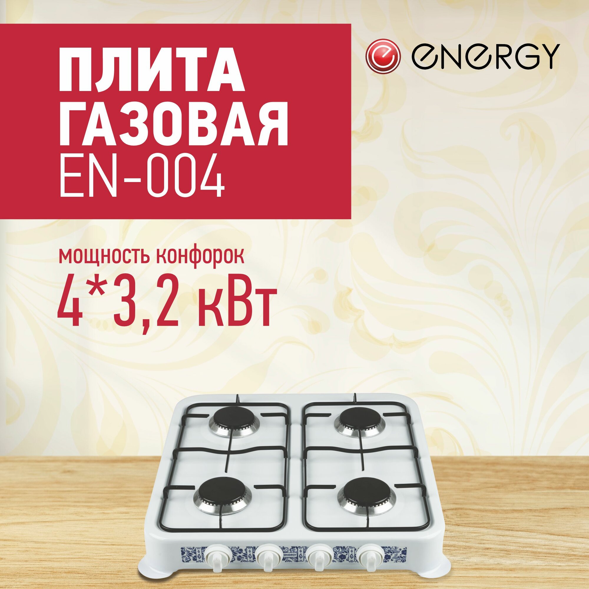 Газовая плита настольная Energy EN-004, 4 конфорки, цвет белый