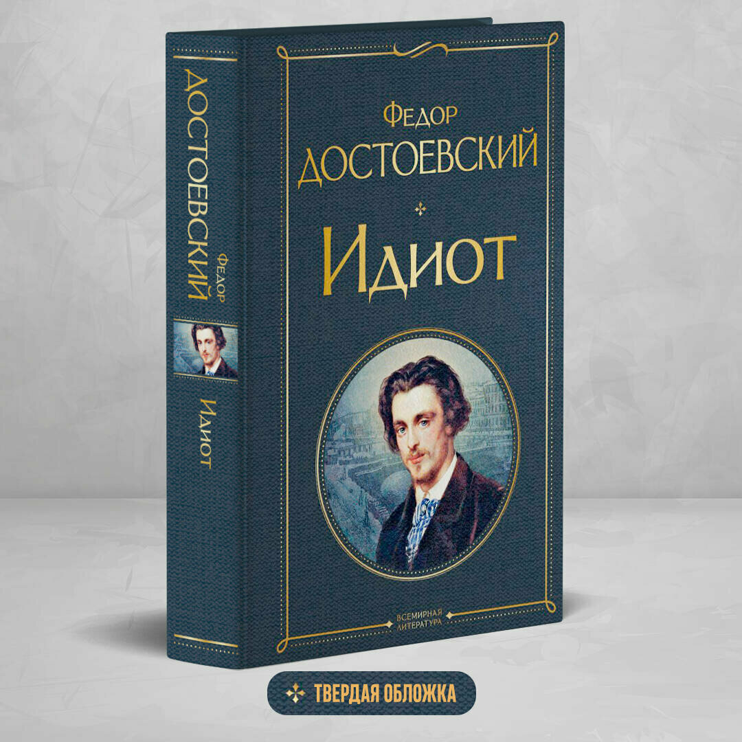 Достоевский Ф. М. Идиот
