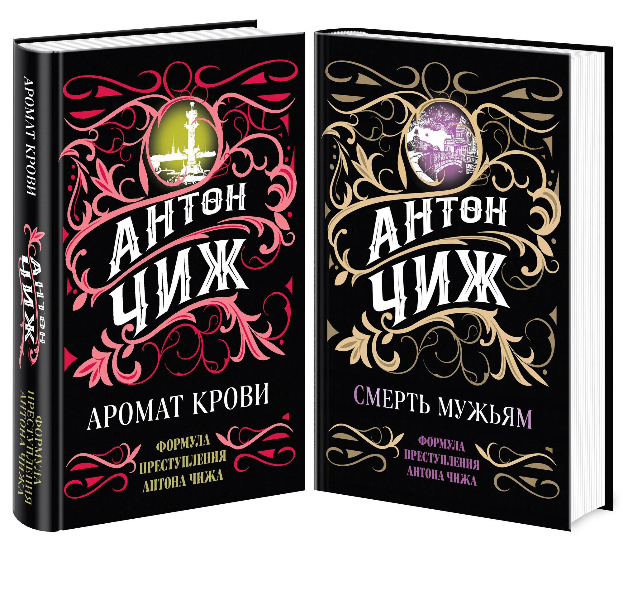 Чиж А. Комплект Аромат крови + Смерть мужьям