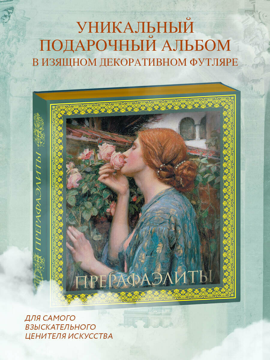 Бейт П. Прерафаэлиты. Новое оформление (Душа розы)