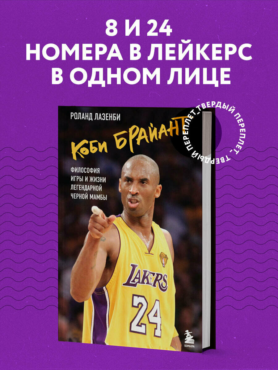 Лазенби Р. Коби Брайант. Философия игры и жизни легендарной Черной Мамбы