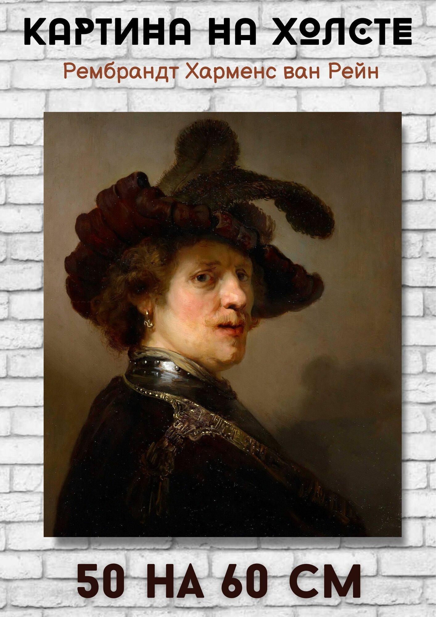 Картина Рембрандт Харменс ван Рейн "Портрет мужчины в шляпе с пером " 60х50 см