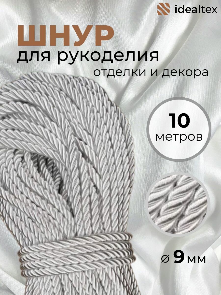 Шнур декоративный 9 мм, кант для рукоделия